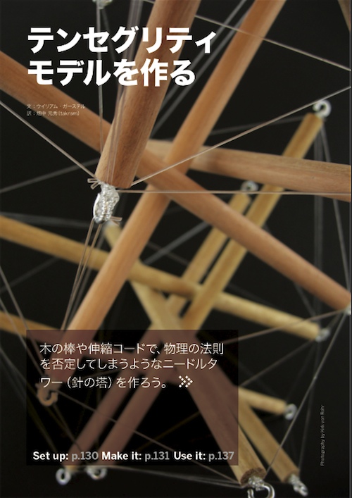 Make: Japan – tensegrity_tower