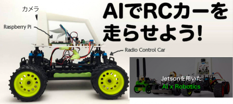 「AIでRCカーを走らせよう!」コミュニティ | Maker Faire Tokyo 2023 | Make: Japan